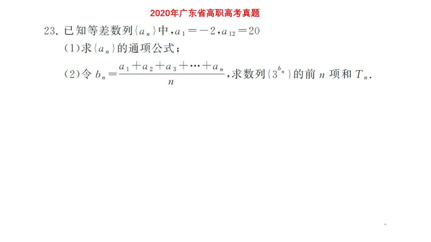 2020年广东高职高考真题解答题第23题——等差数列及等比数综合题