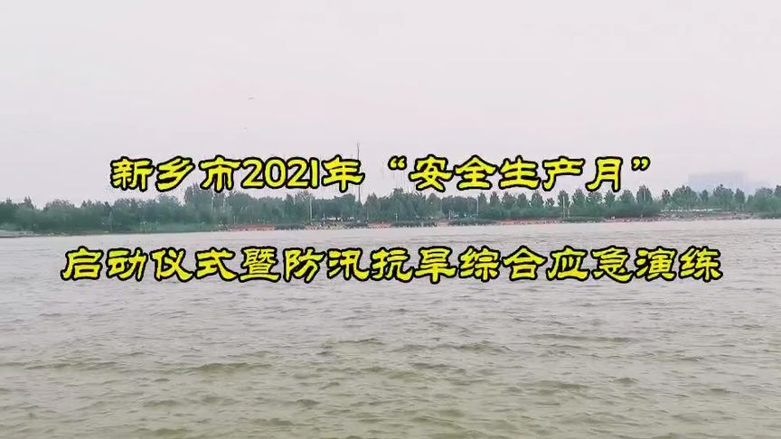 新乡市2021年安全生产月启动仪式