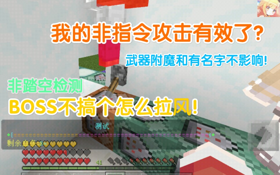 【命令方块】计分板BOSS血条可以吃有附魔武器还有弓的攻击了?有...