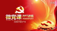 微党课PPT模板微型课件两学一做四讲四有学习教育活动党建党旗背景...