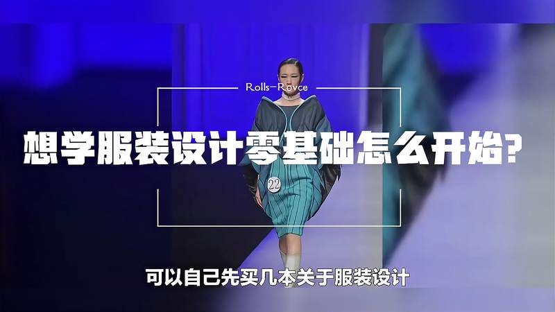 想学服装设计零基础怎么开始?
