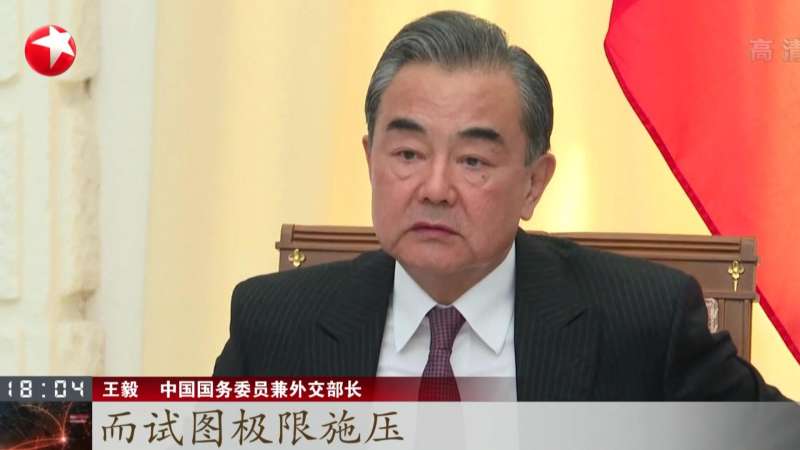 王毅:中美经贸谈判不是单行道 应当建立在平等基础之上