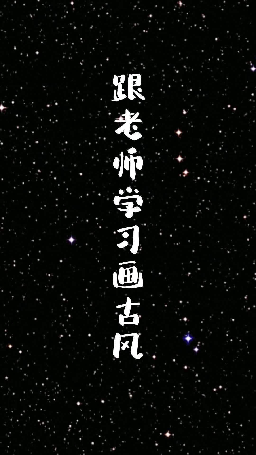 跟老师学习画古风简笔画