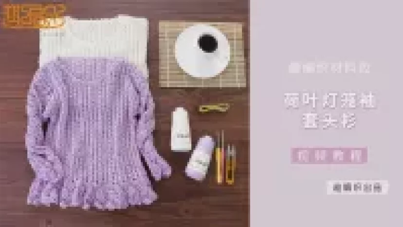 【趣编织 第108辑】荷叶边灯笼袖套头衫 钩针儿童毛衣编织diy材料包...