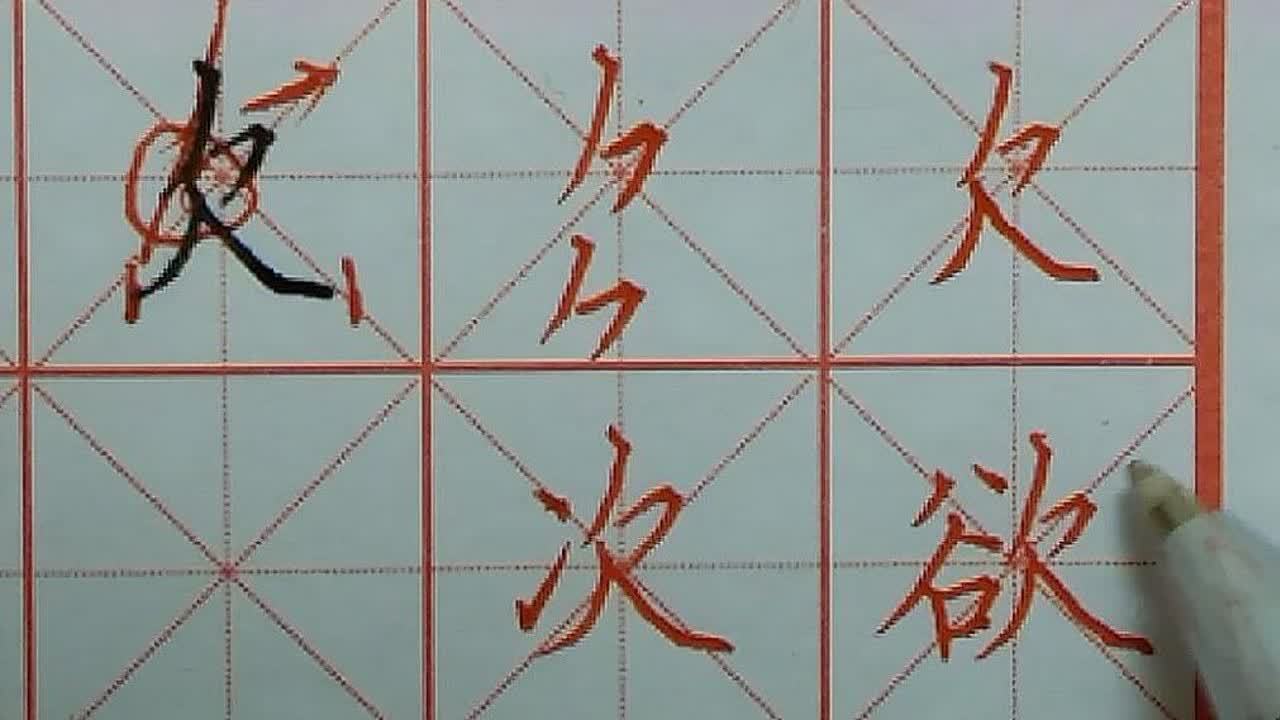 欠字旁的写法 硬笔楷书偏旁部首视频教程