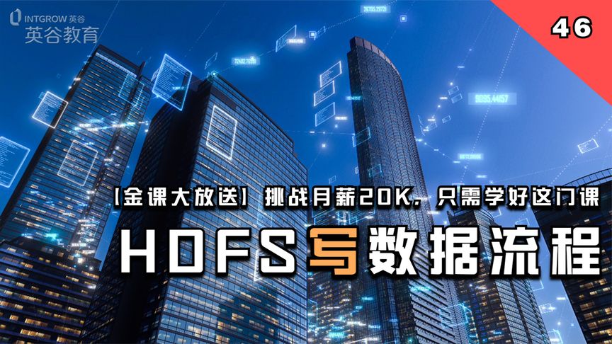 【金课大放送】挑战月薪20K,只需学好这门课—HDFS写数据流程