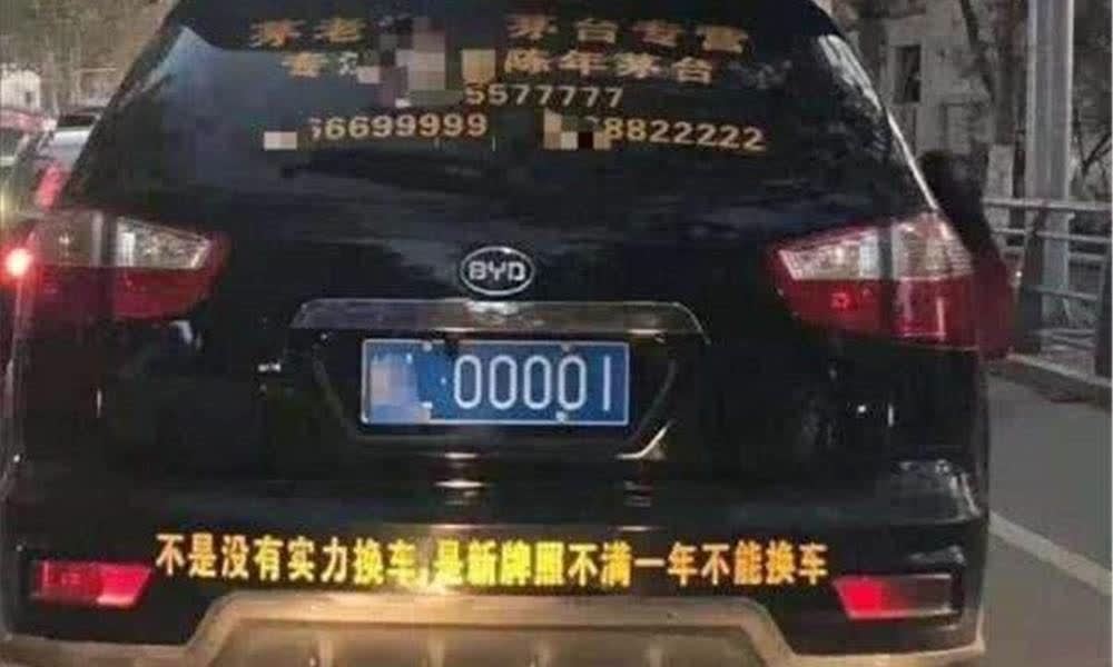 安徽比亚迪火了,因车牌太惹眼常被交警查车,车主无奈在车身留字