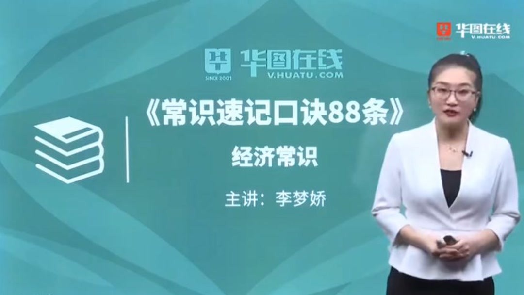 李梦娇公共基础知识讲解