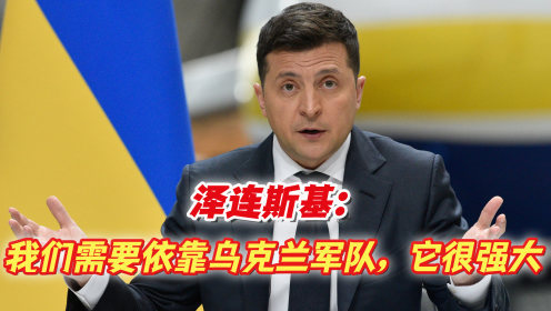 乌克兰准备迎战俄罗斯!泽连斯基:乌克兰装备美国武器,不怕俄军