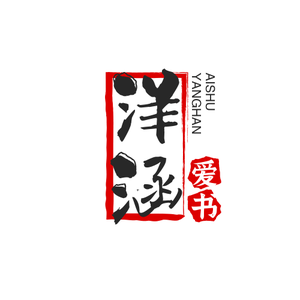 洋涵爱书 