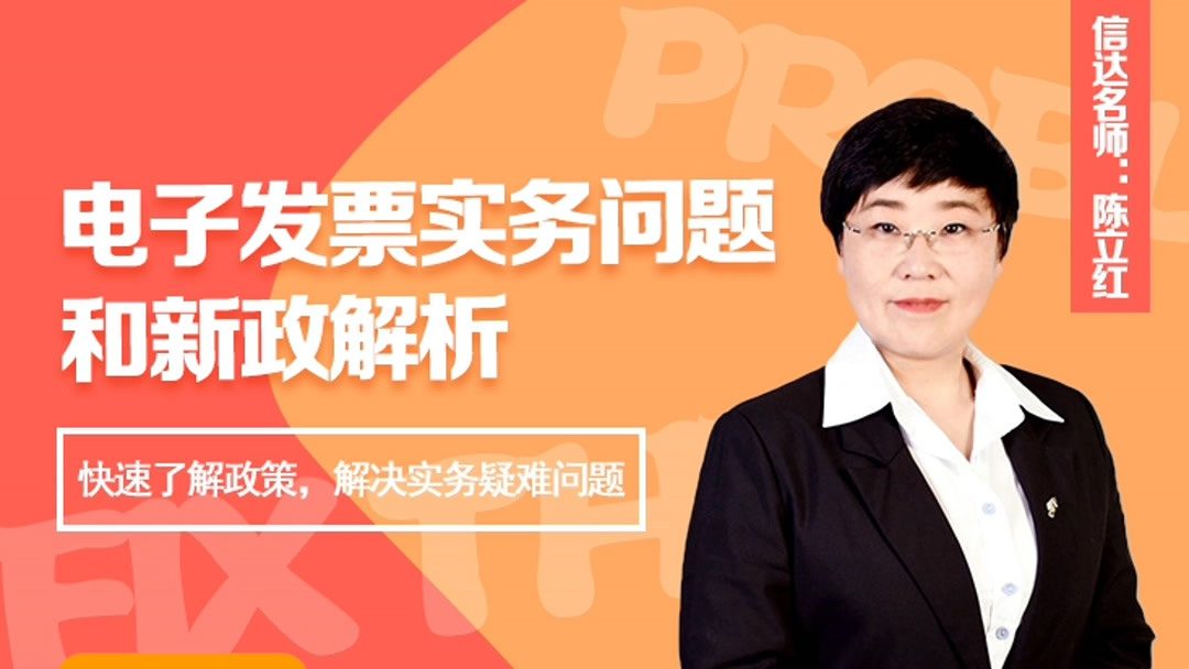 电子发票实务问题和新政解析3