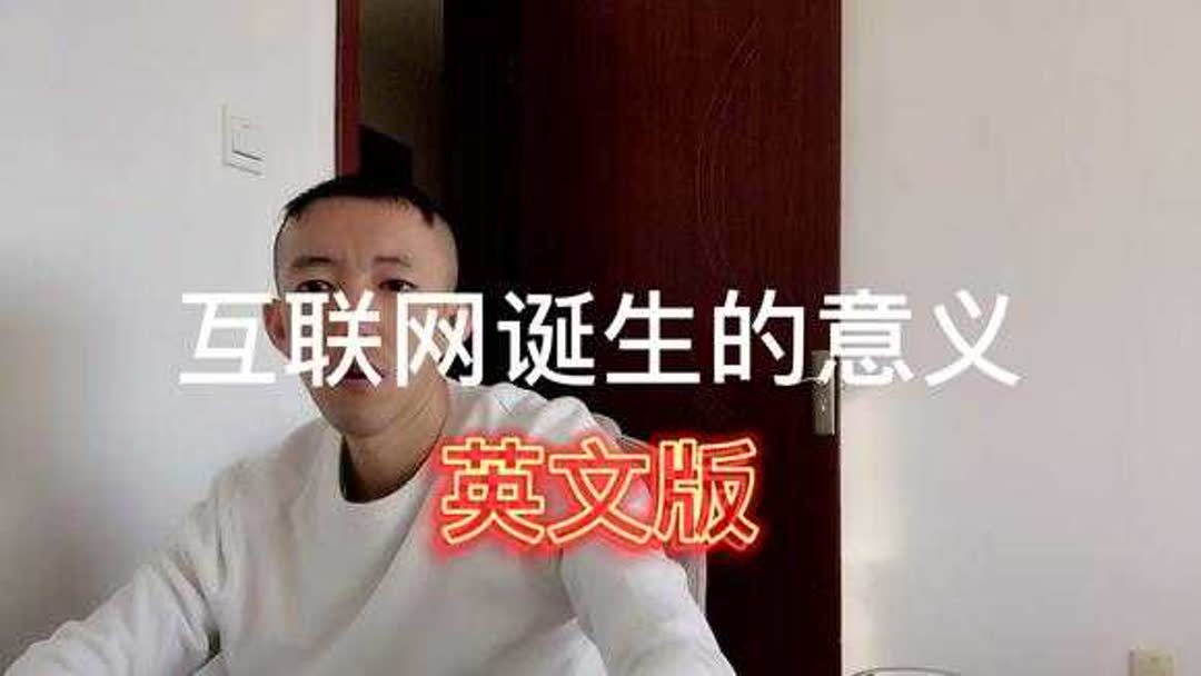 互联网诞生的意义是什么?它如何影响人类的生活和工作的(英文版)