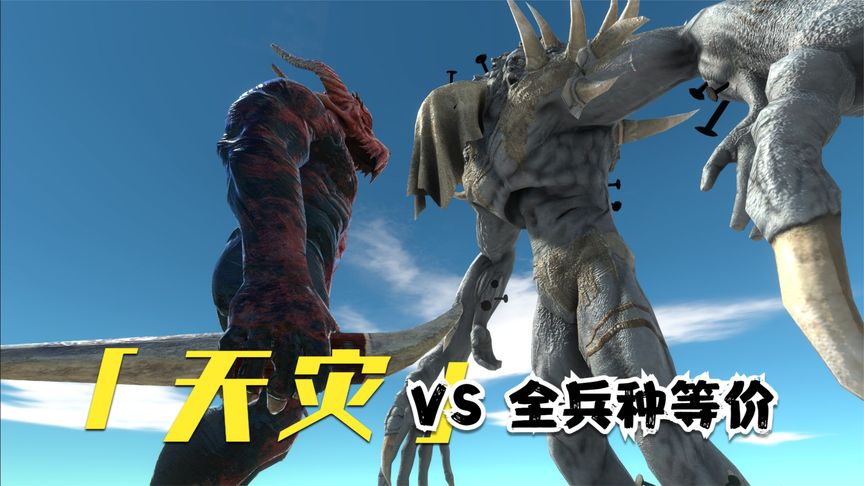 【动物起义模拟器】天灾VS全兵种(等价)02