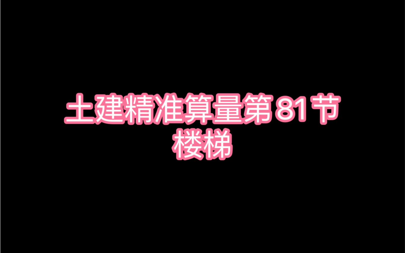 土建精准算量第81节:楼梯