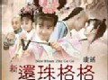 《新还珠格格幕后花絮特辑》新还珠格格片花