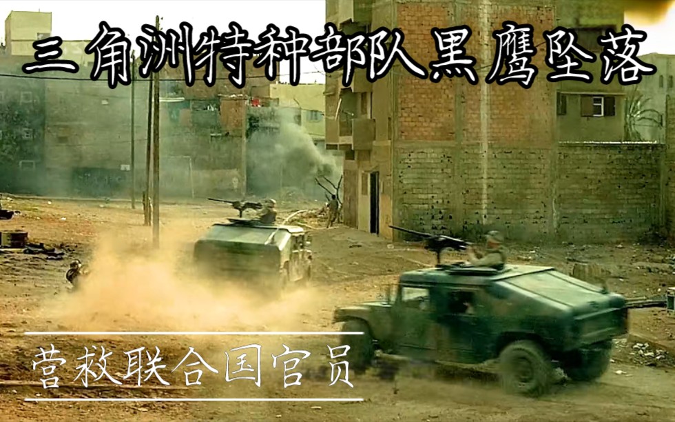 三角洲特种部队之黑鹰坠落 玩家复刻官方任务系列7 【唯一把柄】 【...