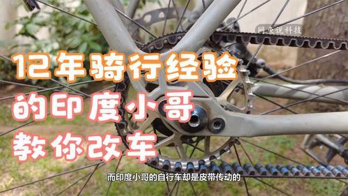 链条传动,皮带传动那个好,印度小哥用12年骑行经验告诉你