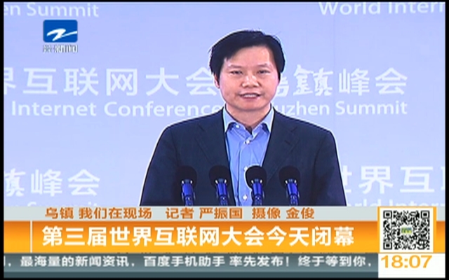 乌镇 我们在现场:第三届世界互联网大会今天闭幕