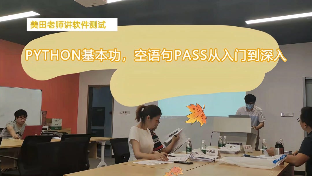 Python入门到精通,什么是pass?pass可以做干什么?3分钟教会你