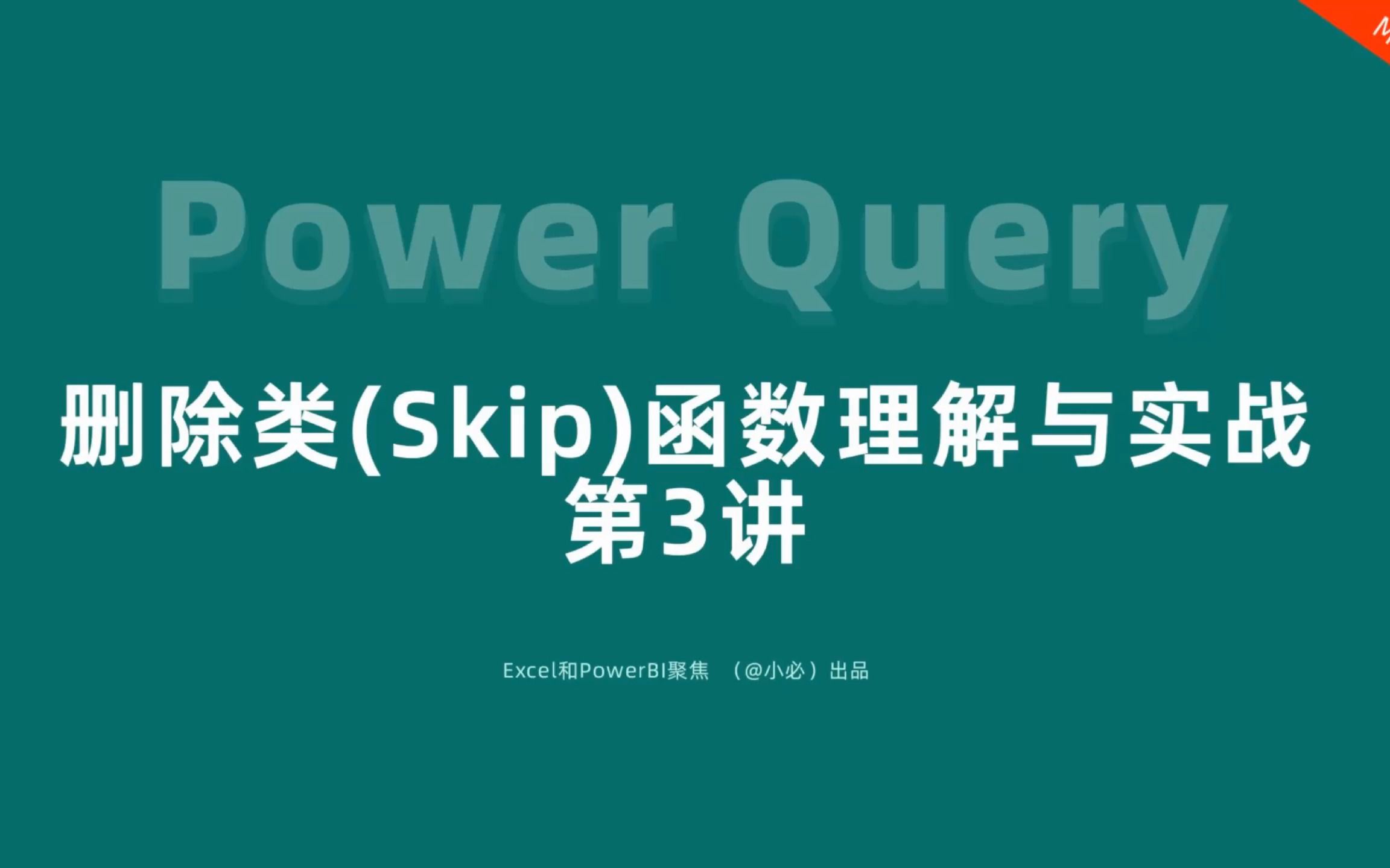 18-Power Query 删除类(Skip)函数理解与实战-第3讲