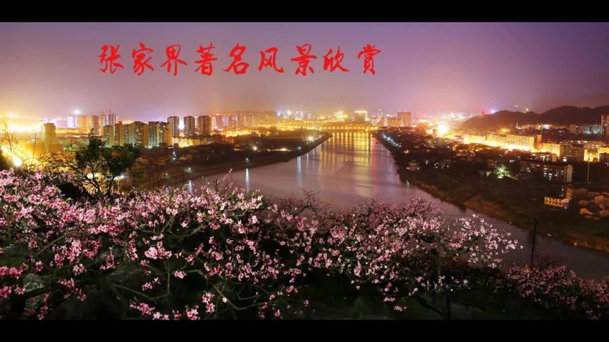 湖南省张家界市著名风景欣赏