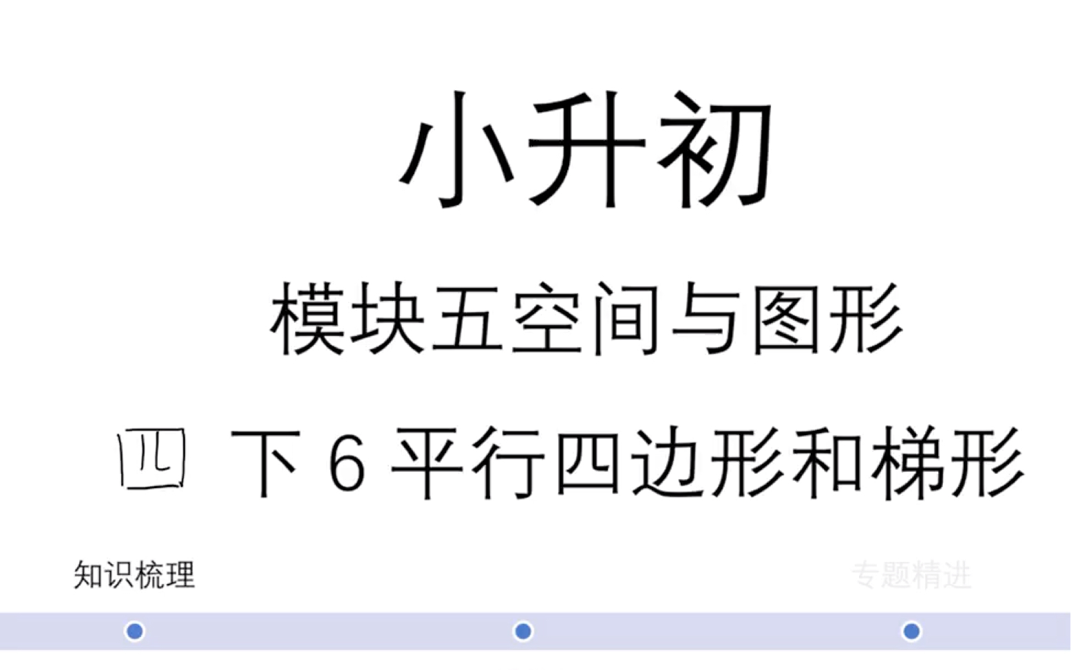 小升初模块五空间与图形四年级下册平行四边形与梯形