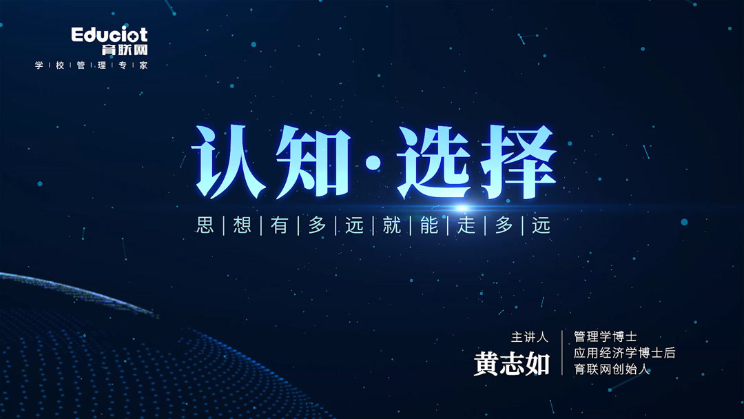育联网智慧教育大讲堂-【认知 选择-思想有多远 就能走多远】