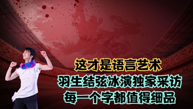 这才是语言艺术,羽生结弦冰演独家采访,每一个字都值得细品