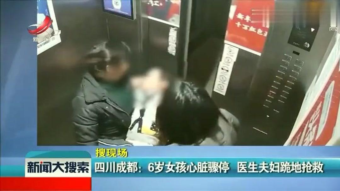 6岁女孩突然呕吐心脏骤停,医生夫妇跪地抢救