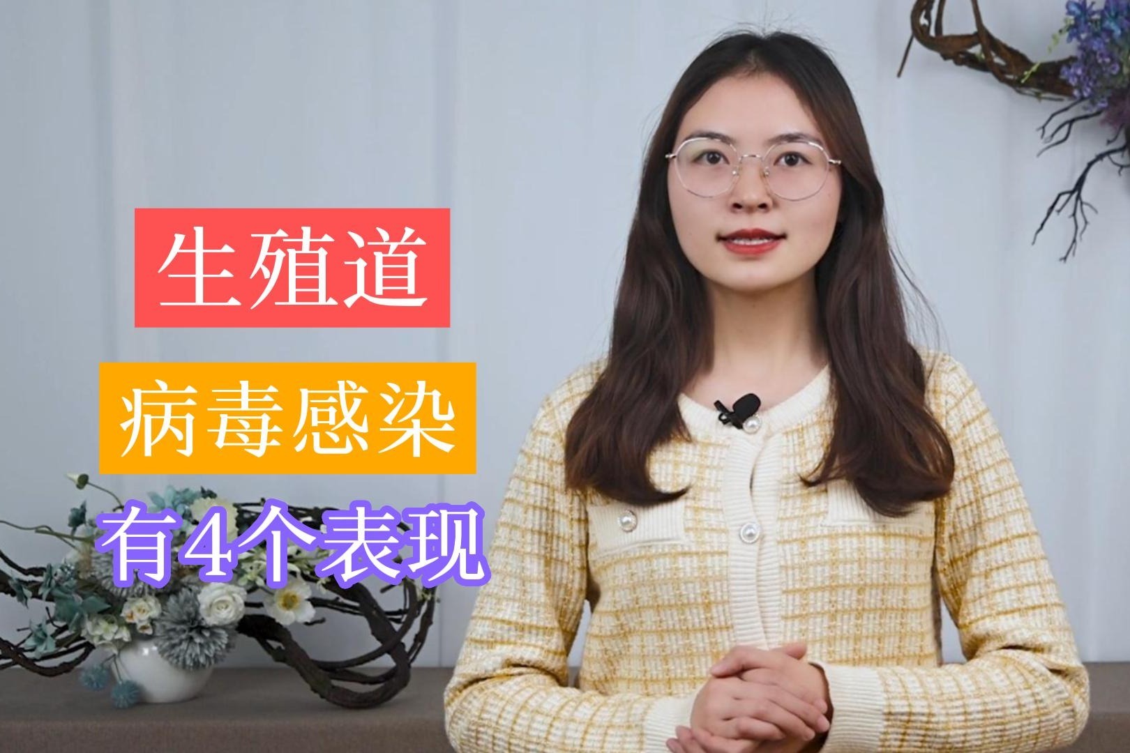 生殖道病毒感染,哪些表现可以确诊?若想科学防治,需留意这4点