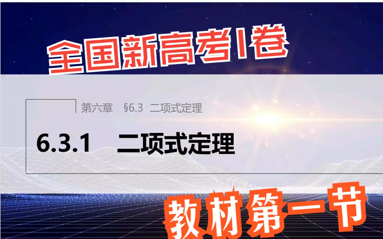 教材第一节:二项式定理