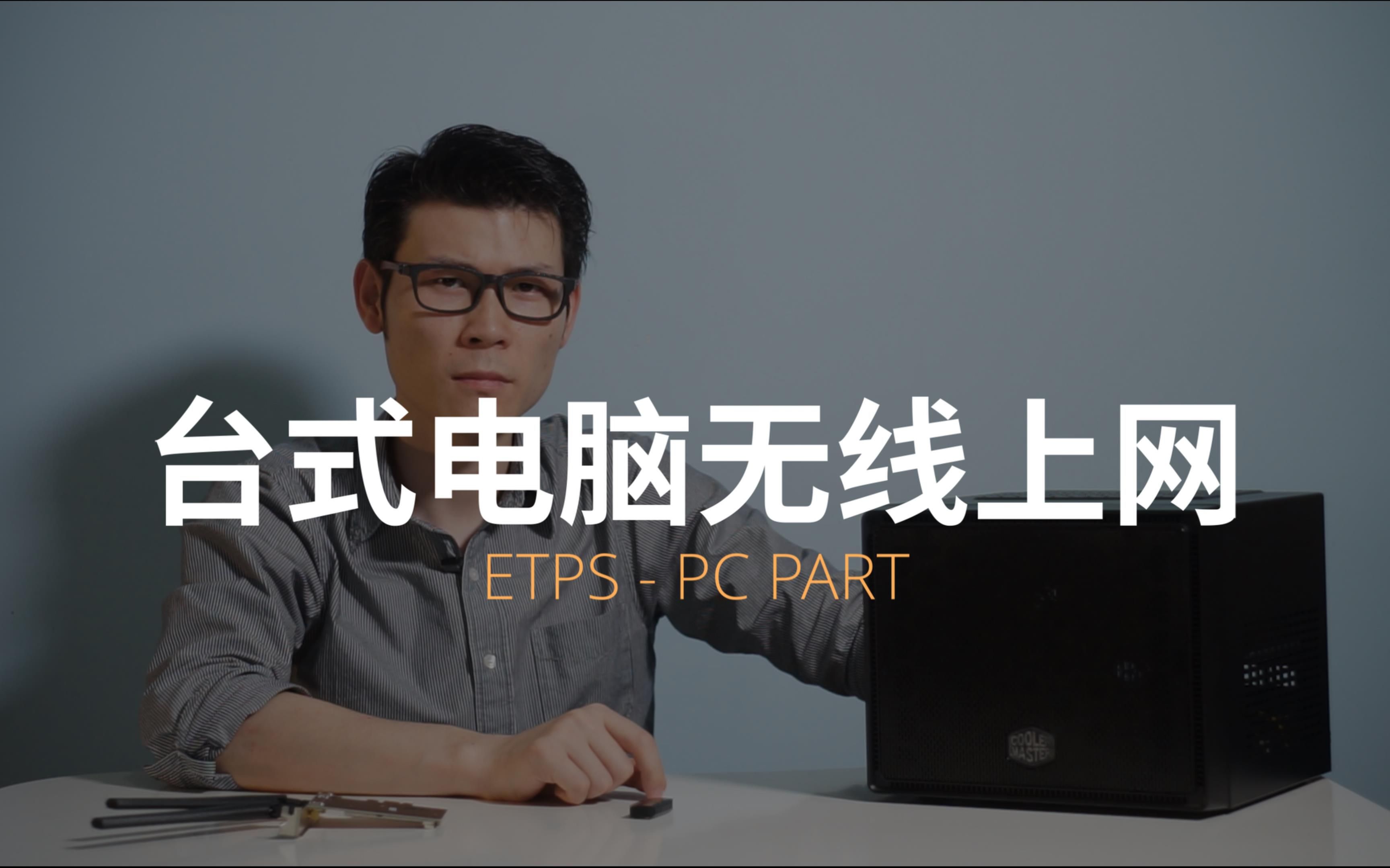 PC篇丨12.台式电脑无线上网