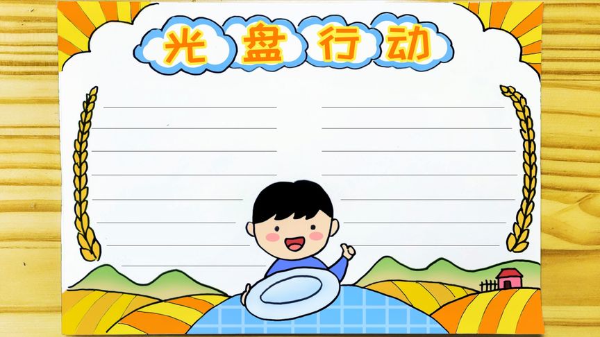 学画光盘行动手抄报,简单又漂亮,也适用于节约粮食主题手抄报