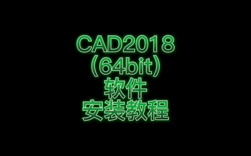 CAD2018建筑设计绘图软件安装教程,支持win7系统以上安装!#cad...