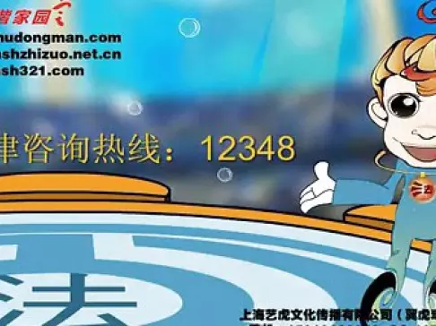 上海司法局 Flash传统二维动画创意制作工作室-翼虎动漫