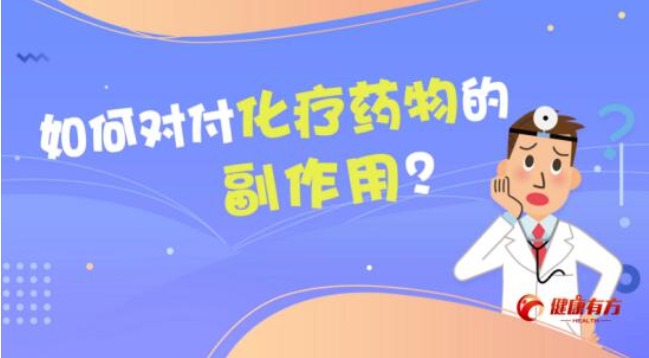 如何对付化疗药物的副作用