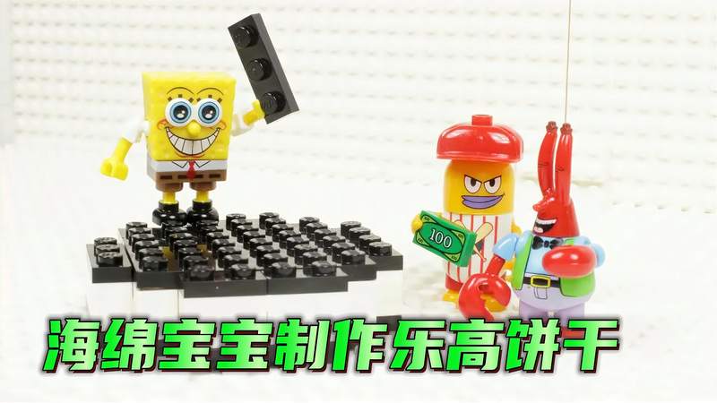 漫威定格动画:海绵宝宝饼干VS蜘蛛侠的甜品店,谁做的食物更好吃