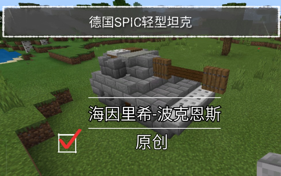 [海因里希-波克恩斯]在我的世界造坦克第19期莎普爱思(spic)SPIC轻型...