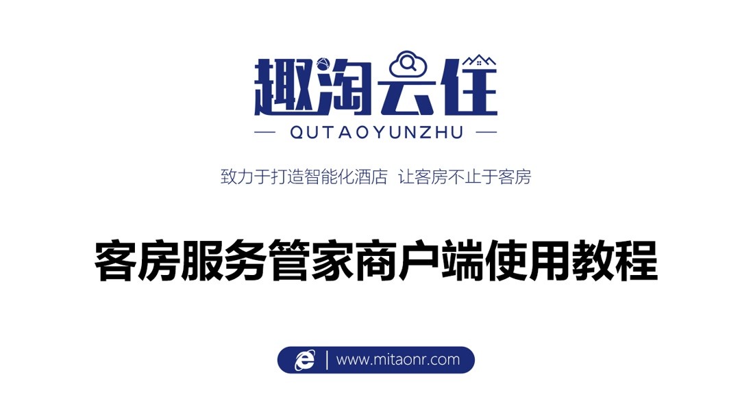 趣淘云住客房服务管家