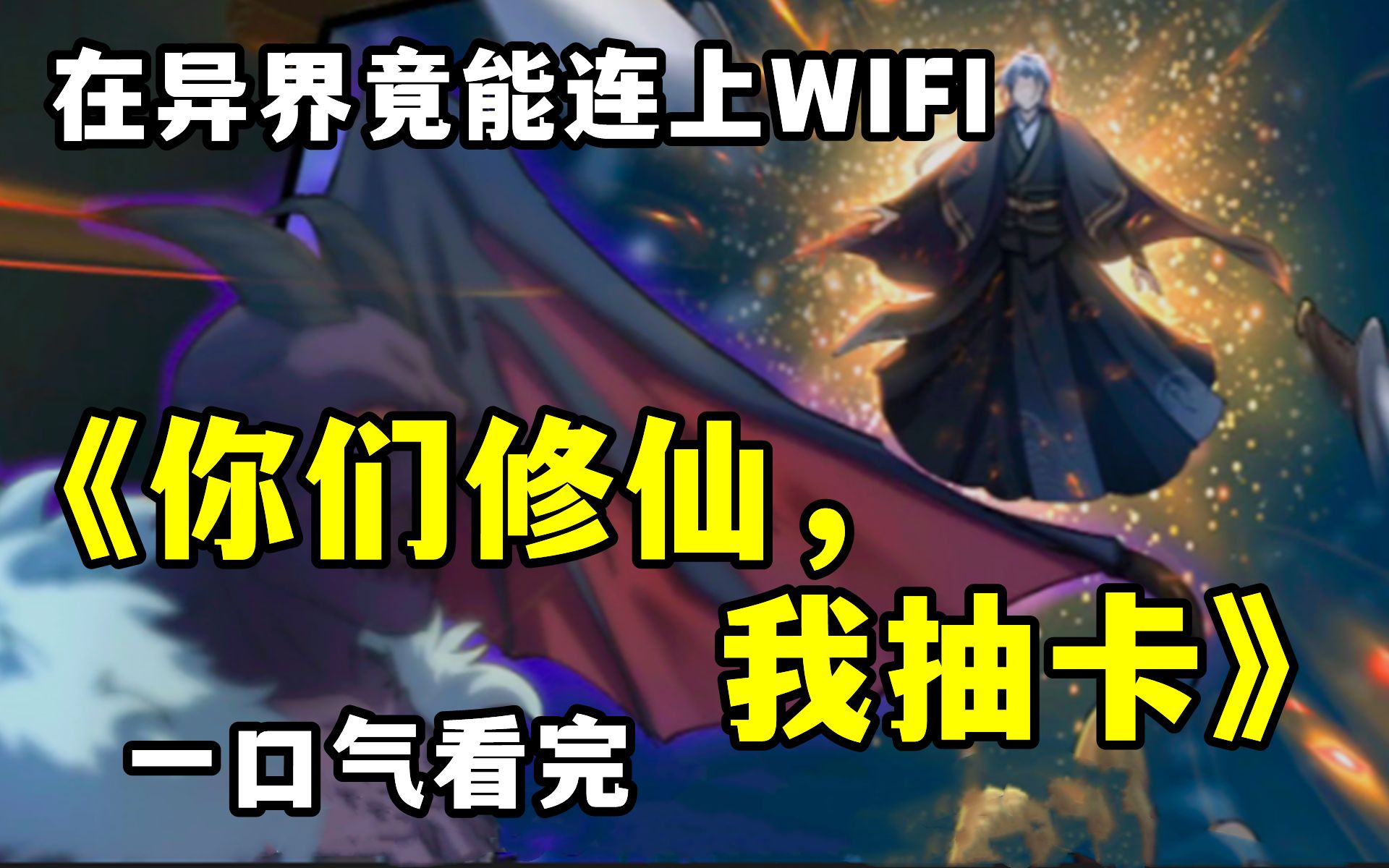 《你们修仙,我抽卡》 你绝对没见过这么奇葩的穿越,而且还带着手机 !