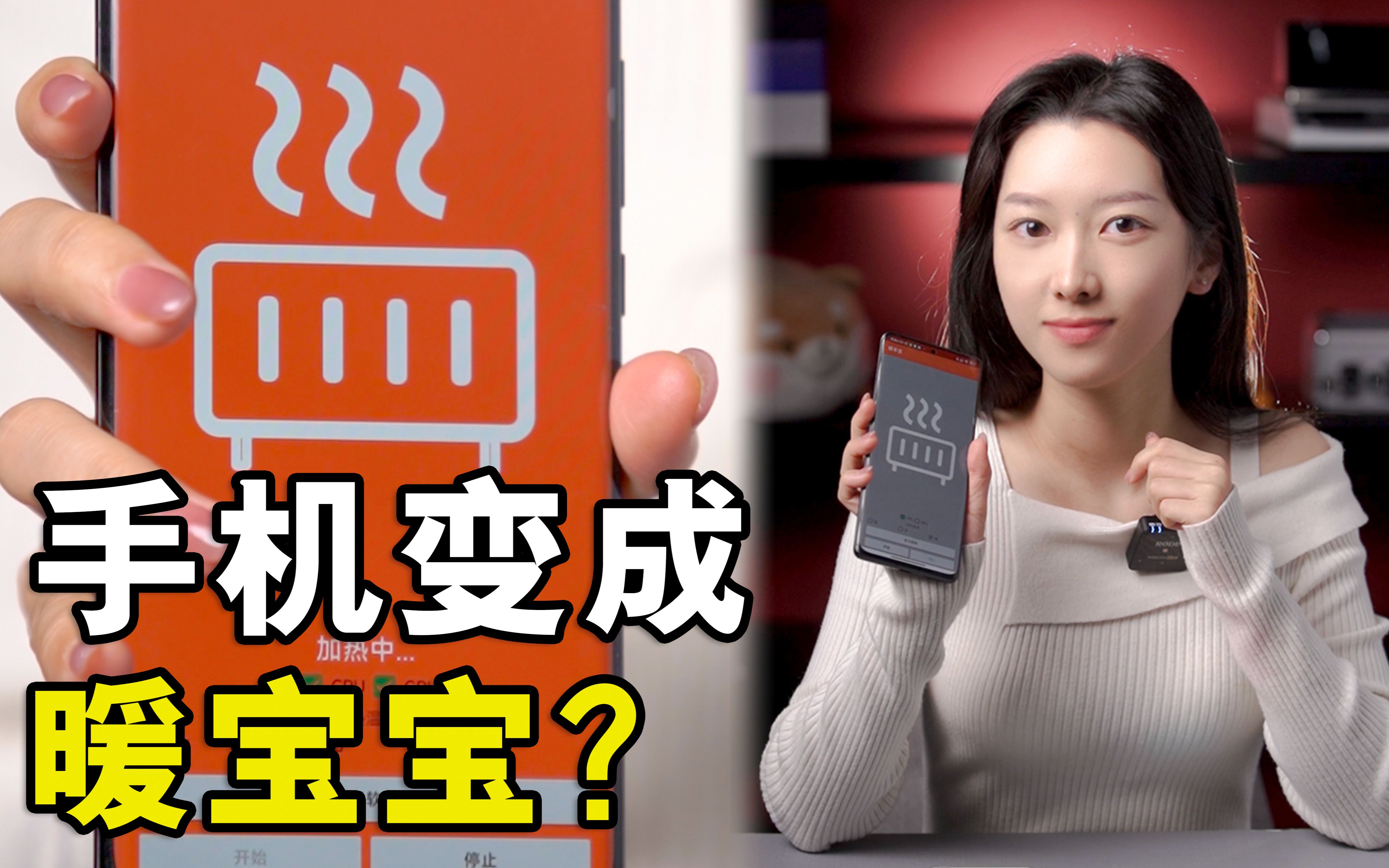 我试了一下把手机变成暖手宝…