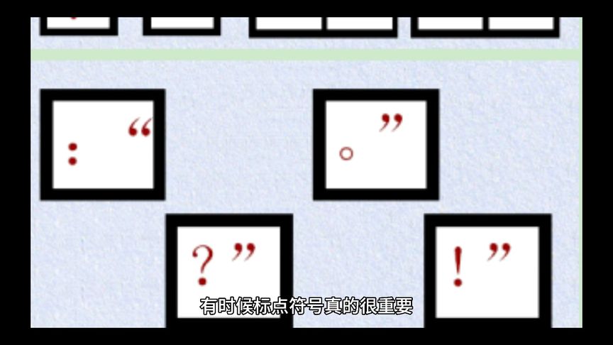 标点符号的重要性