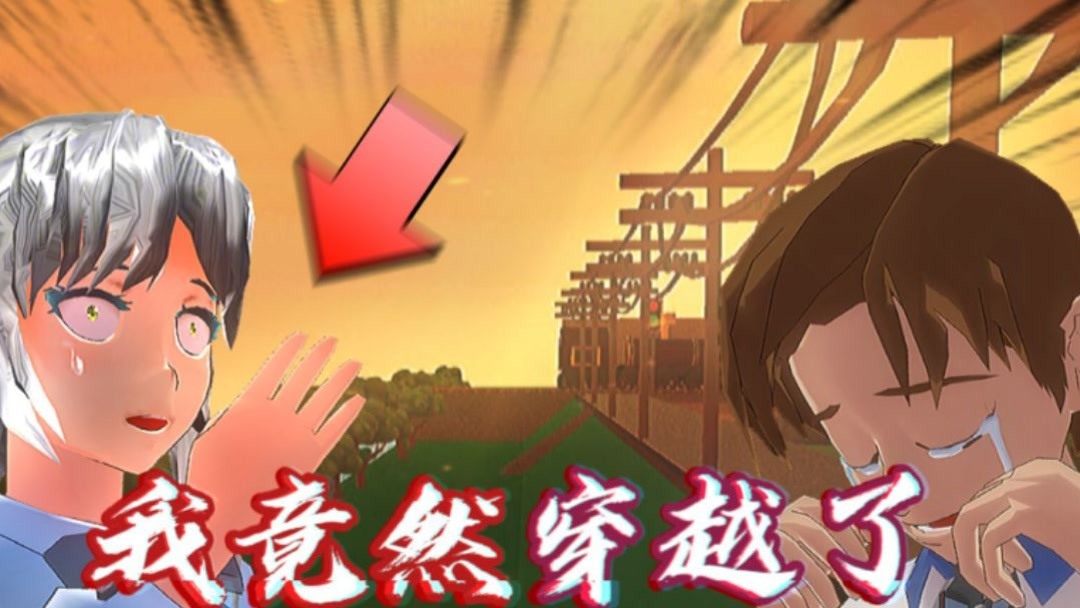 樱花校园模拟器:果果跑出家玩,却意外穿越田园小镇!
