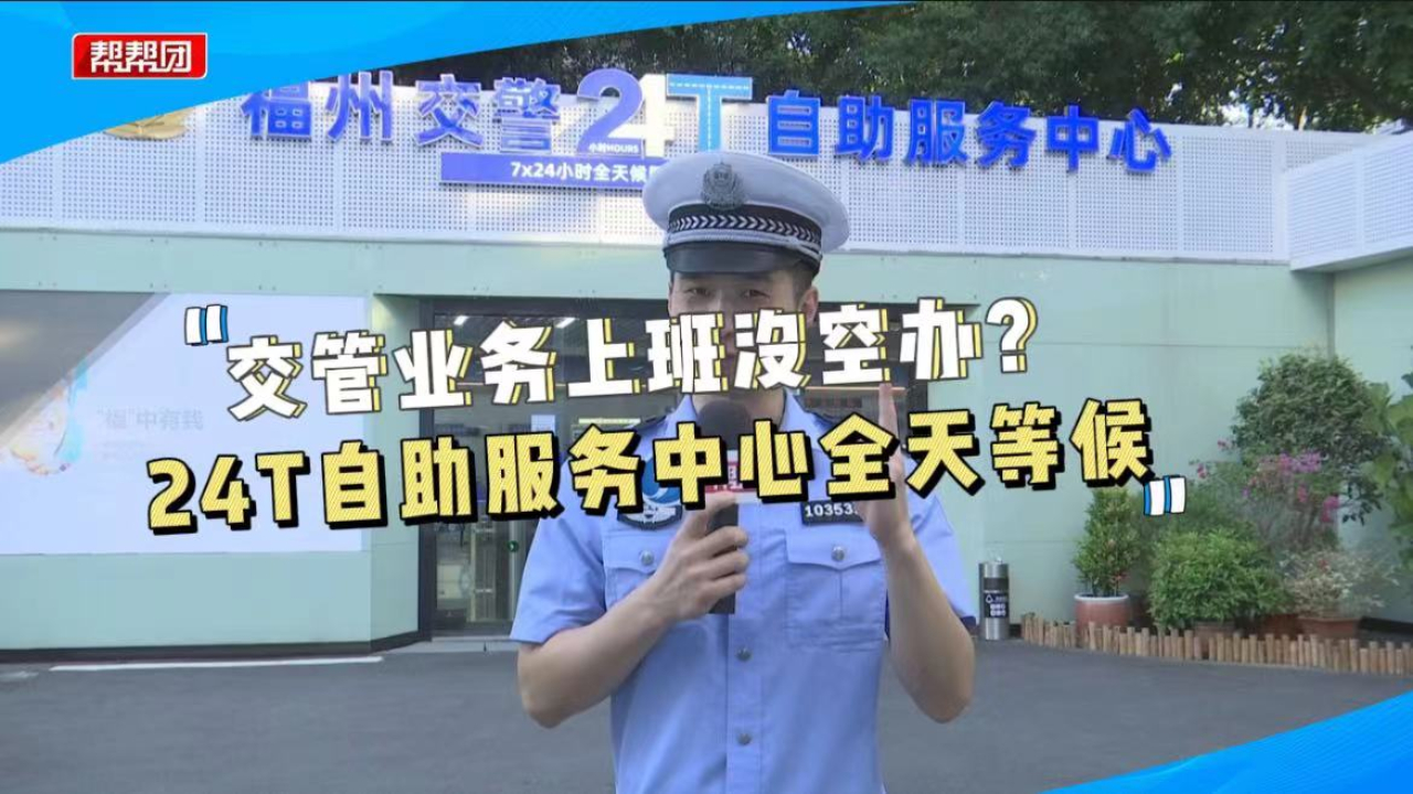 上班没空办、下班没处办?所有交管业务,这里24小时提供服务!