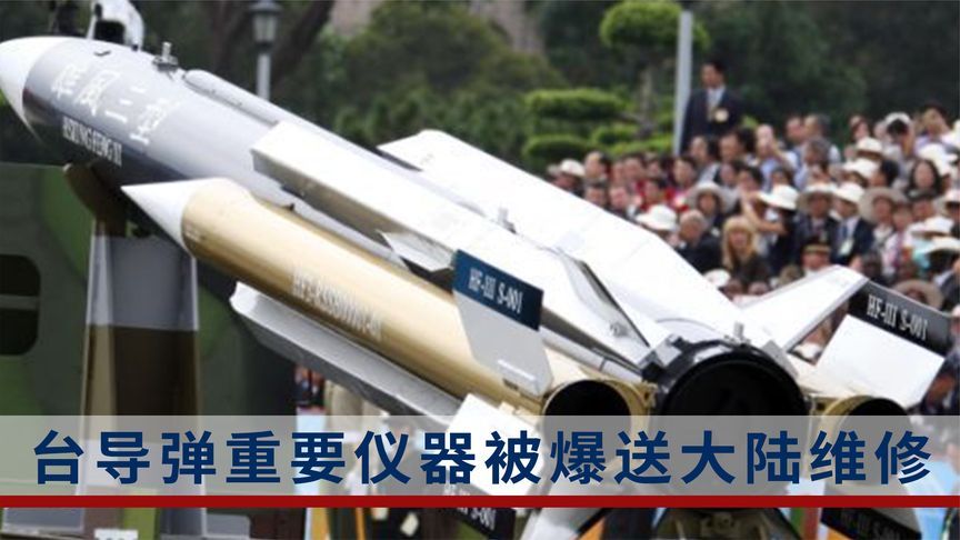 台湾导弹重要被曝送大陆检修,台专家担心机密泄露,引台网友嘲笑