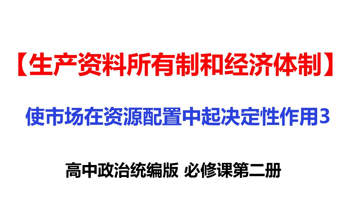 5使市场在资源配置中起决定性作用(3)高一政治课第2册