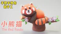 超轻粘土:小熊猫这样做很可爱~【动物粘土教程】