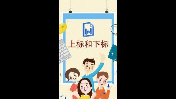 word/wps文字中设计上标和下标