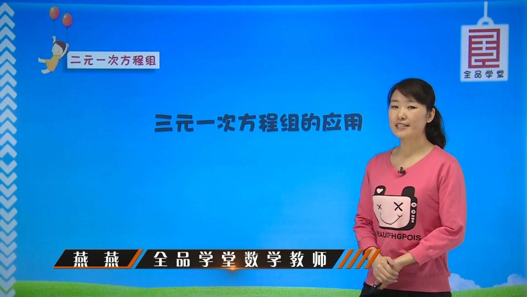 三元一次方程组的应用