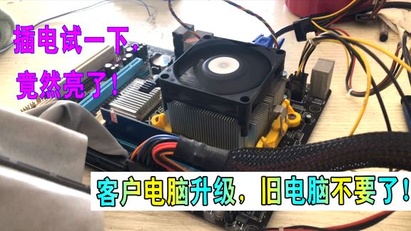 老叔换新电脑了,把旧电脑留给我了,插电竟然还能开机